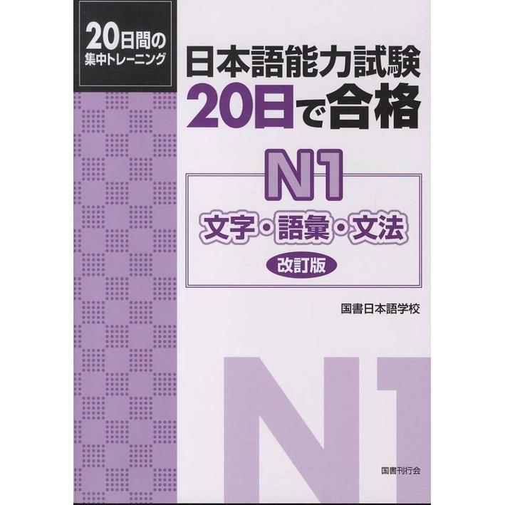 Sách tiếng Nhật - 20 nichi de goukaku N1 Luyện thi N1 | Shopee Việt Nam