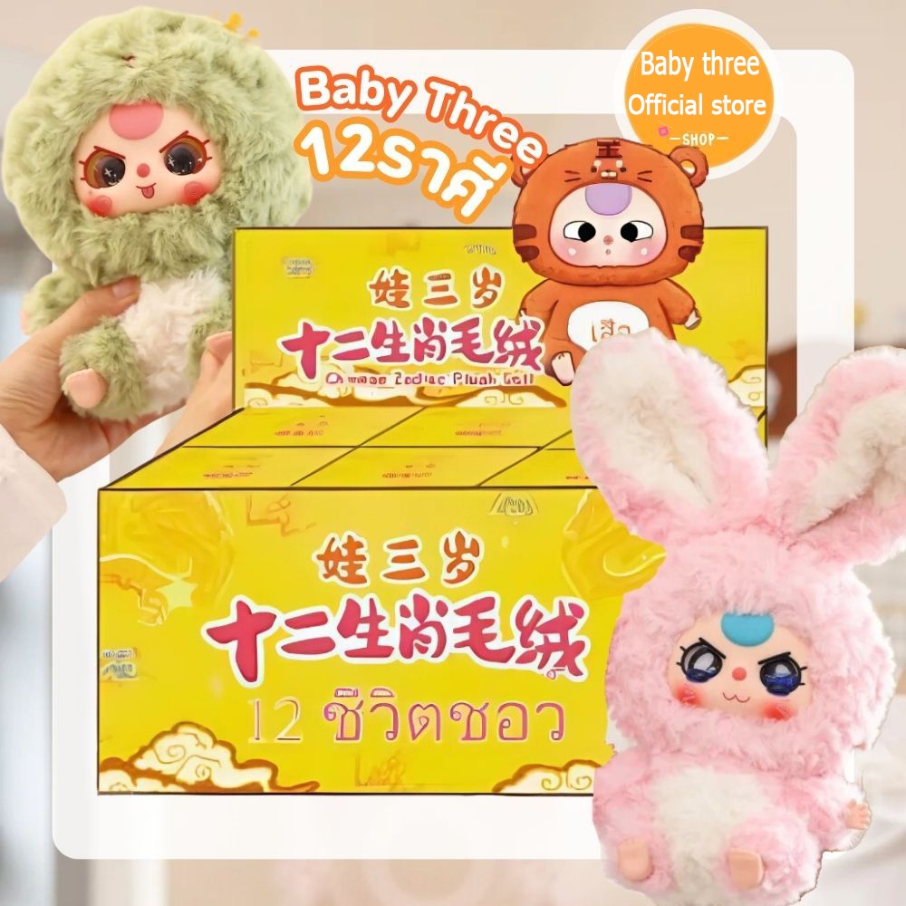 Baby three V1/V2/V3 12 Zodiac Plush Series Blind Box | Shopee Việt Nam