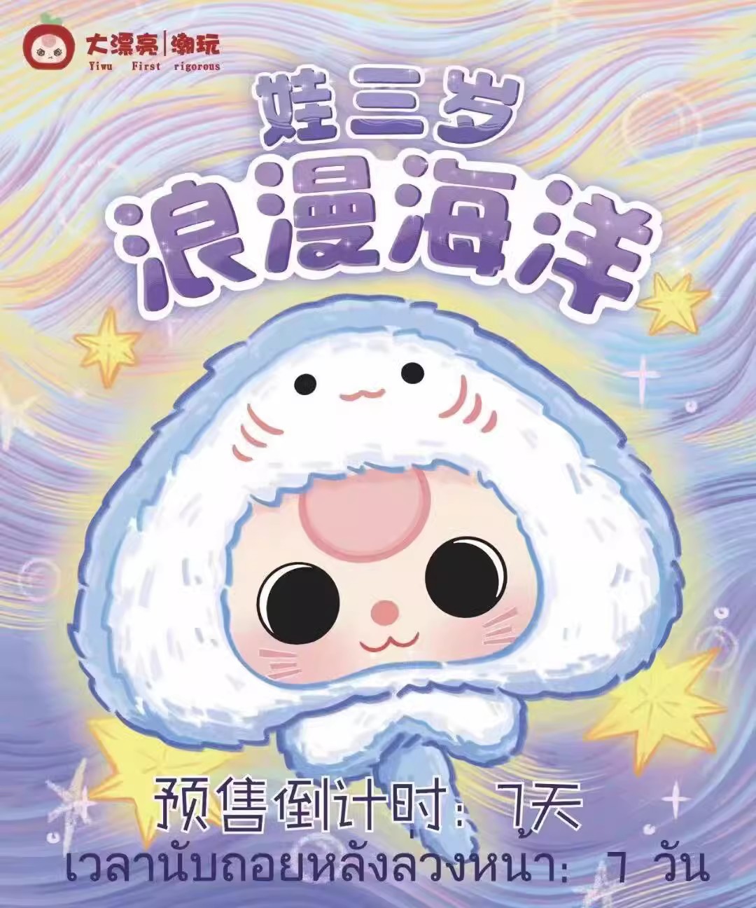 Baby Three Romantic Ocean Series Blind Box Baby Three Plush Doll ...