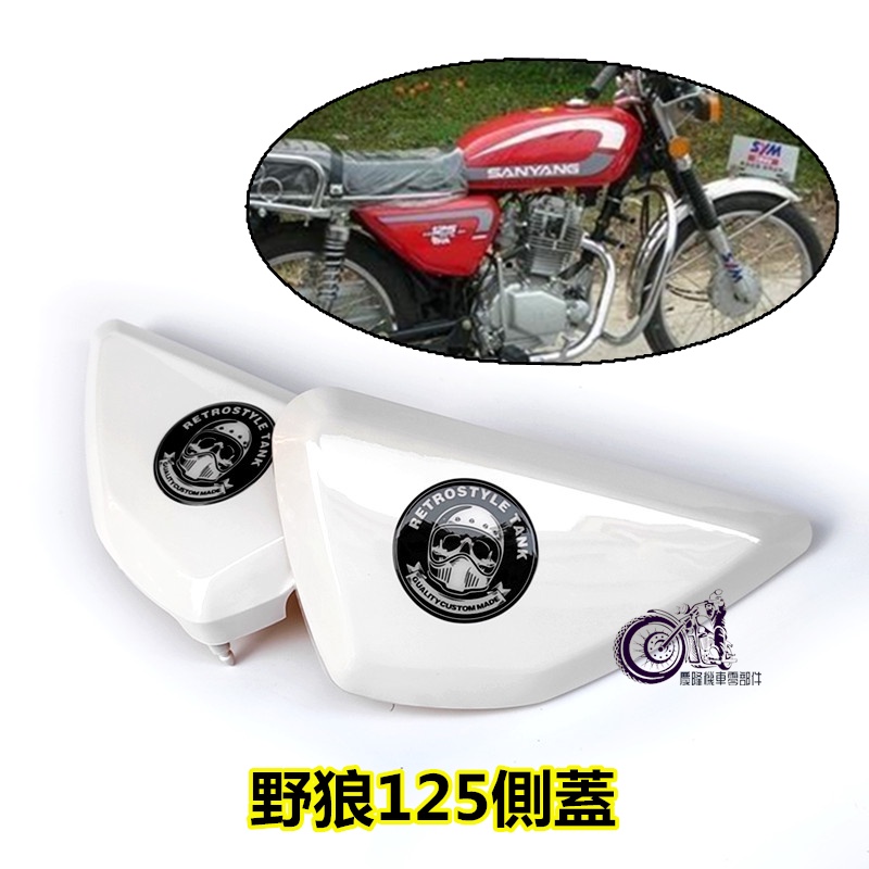 [Qinglong Motorcycle] Wild Wolf 125 Side Cover Retro Modified Side ...