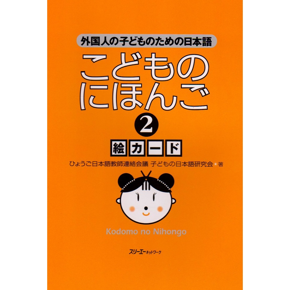Sách tiếng Nhật - Luyện thi tiếng Nhật Kodomo No Nihongo 2 E kaado ...