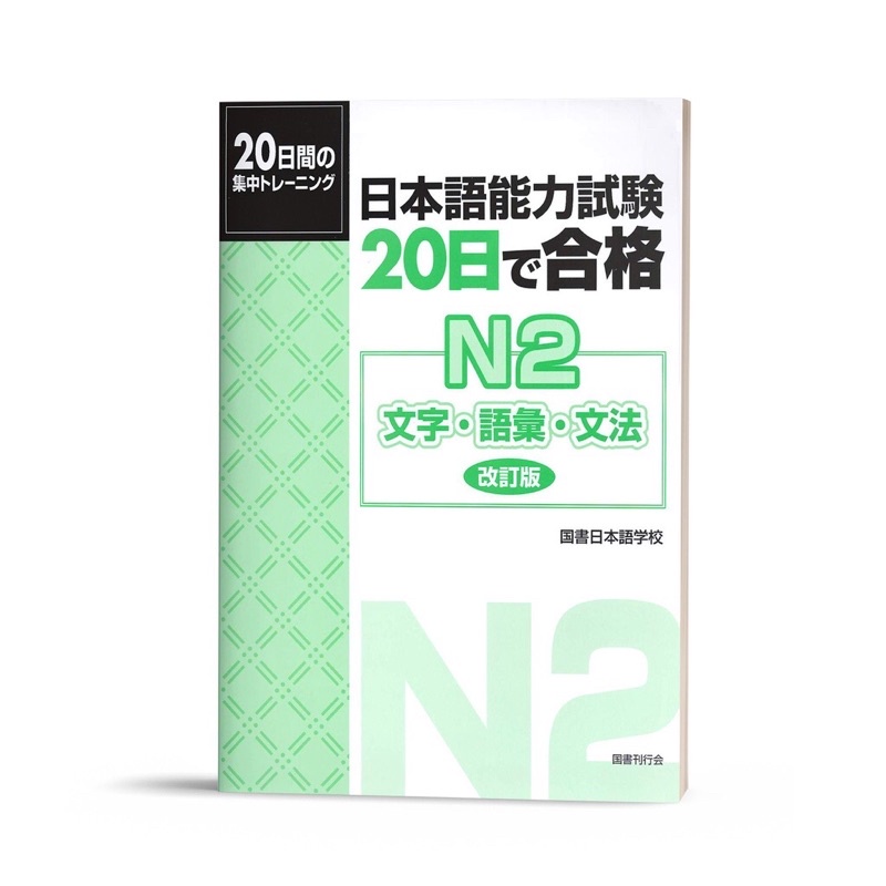 Sách Tiếng Nhật 20 nichi de goukaku N2 | Shopee Việt Nam