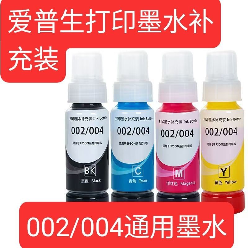 Thích hợp cho Mực in đa năng Epson 002 / 004 L3118L3153L3156L3119L3117 ...