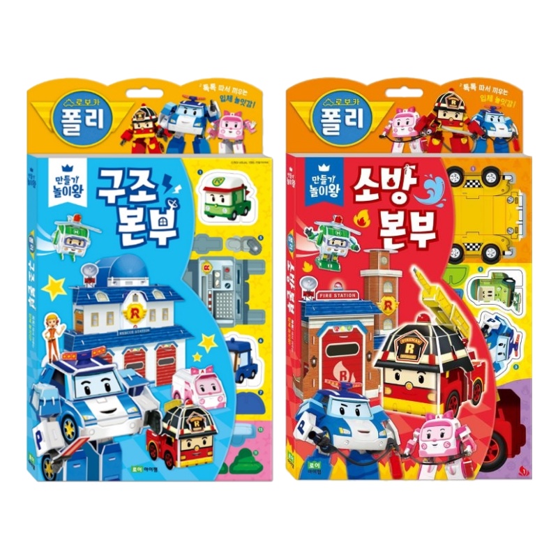 Robocar Poli Making Game King / Rescue Station / Fire Station / Origami ...