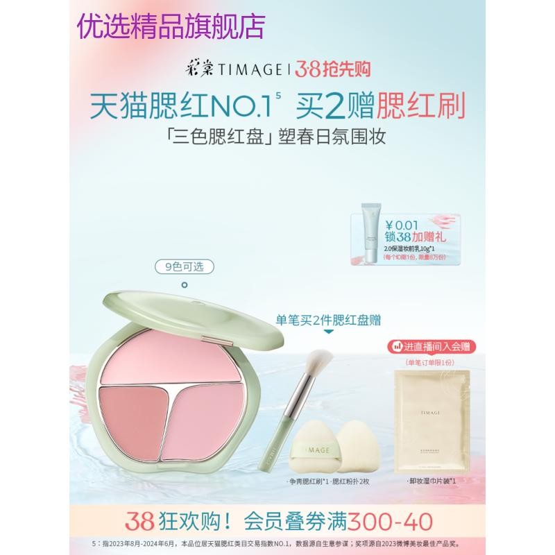 [38 Lần mua hàng đầu tiên] Caitang TIMAGE Tricolor Blush Palette Độ ...