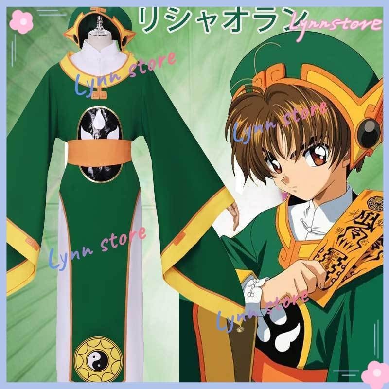 Anime Cardcaptor Sakura Li Syaoran Trang Phục Hóa Trang Li Syaoran ...