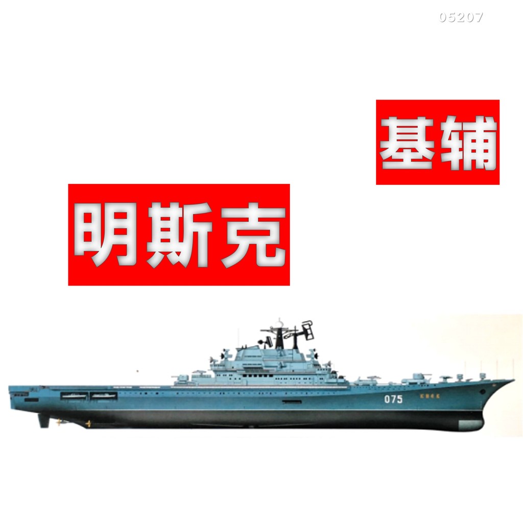 Hàng sẵn có Miễn phí vận chuyển 05207 Tàu sân bay cấp Kiefu cũ của Nga ...