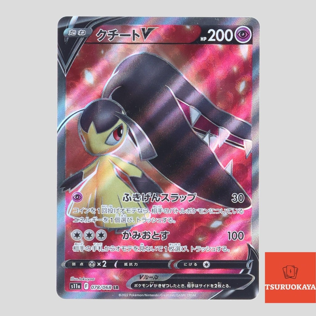 クチートV SR 078/068 S11a 強化拡張パック 白熱のアルカナ Mawile V SR 078/068 S11a Incandescent Arcana Japanese ...