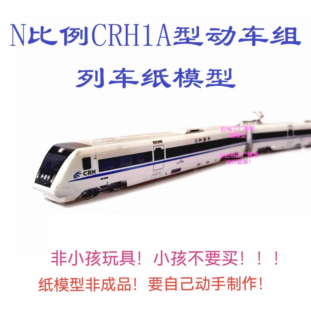 Mô hình xe lửa Harmony CRH1 EMU quy mô N của Pig Factory, mô hình giấy ...