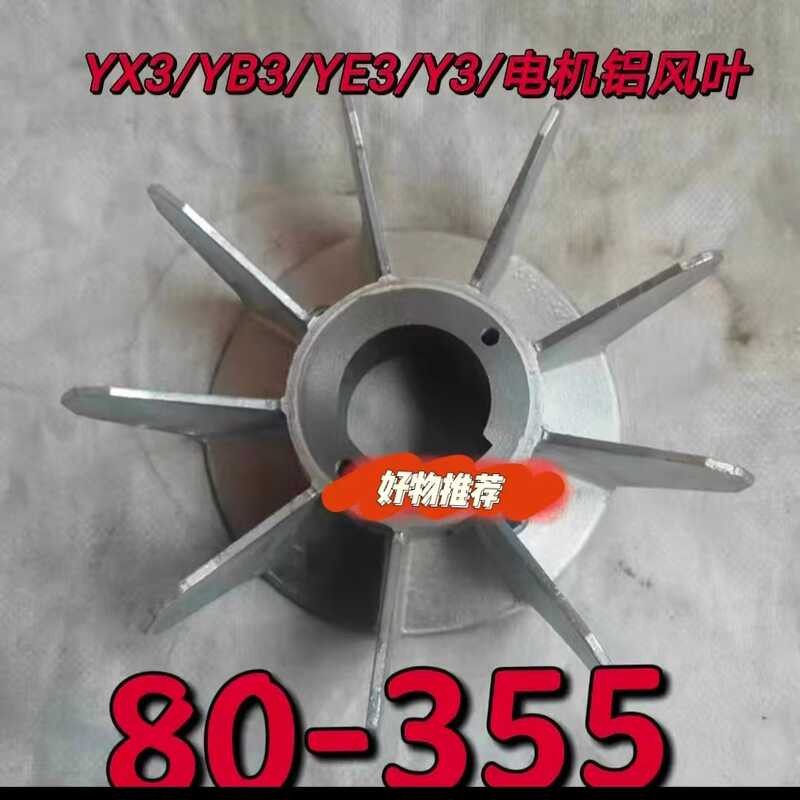 ☑♥ Quạt làm mát động cơ Y3 YE3 YX3, cánh quạt hợp kim nhôm, mài mòn, chịu nhiệt cao, 2, cấp độ 4 ...
