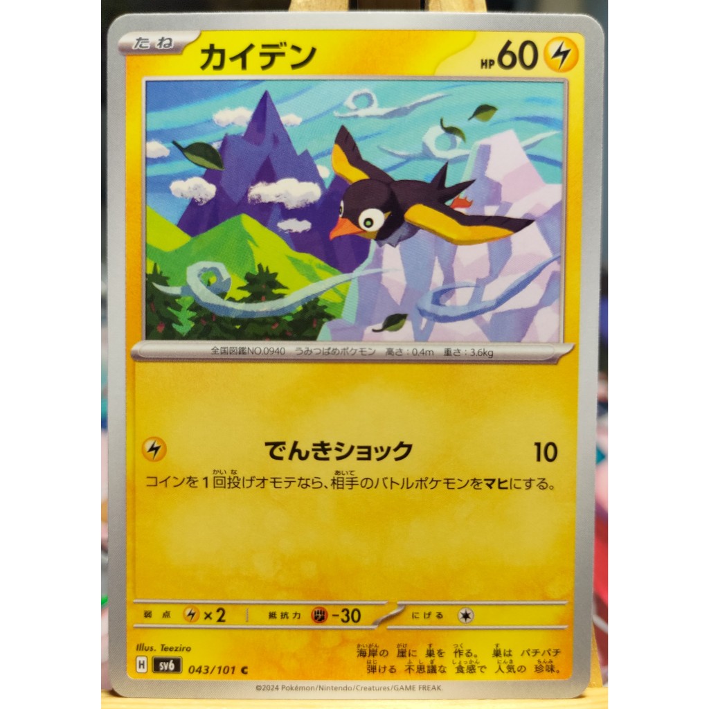 [KW2 Pokemon] [JP] Thẻ Pokemon Wattrel SV6 043/101 | Shopee Việt Nam