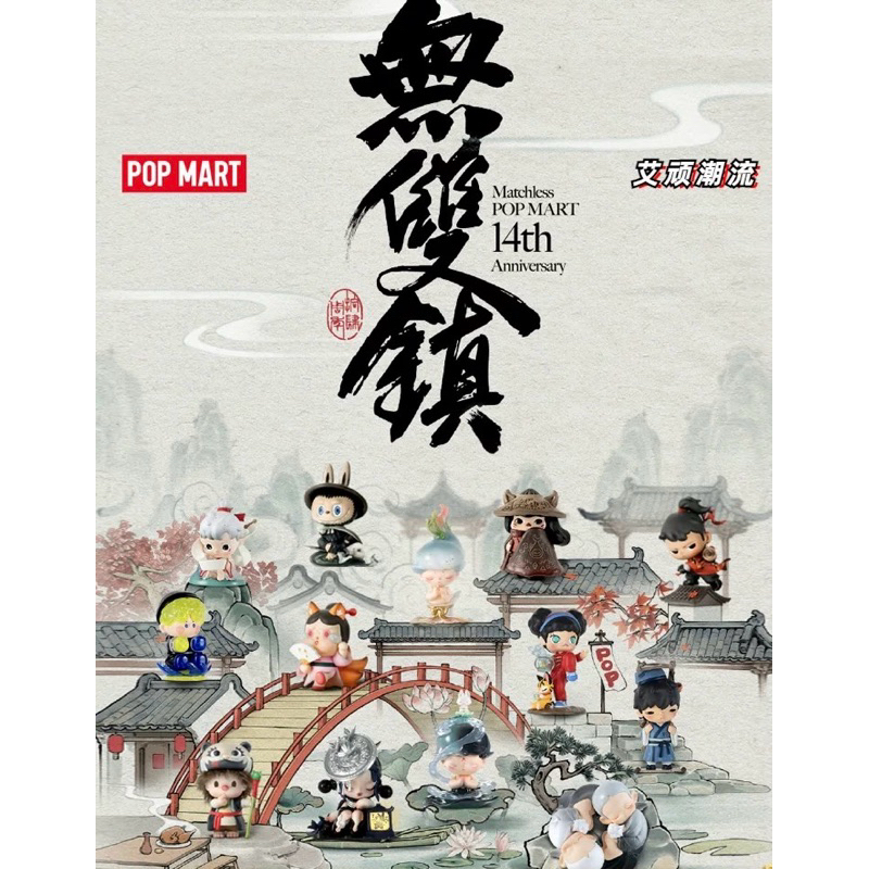 POP MART Matchless POP MART 14th Anniversary Series Figures Blind Box ...