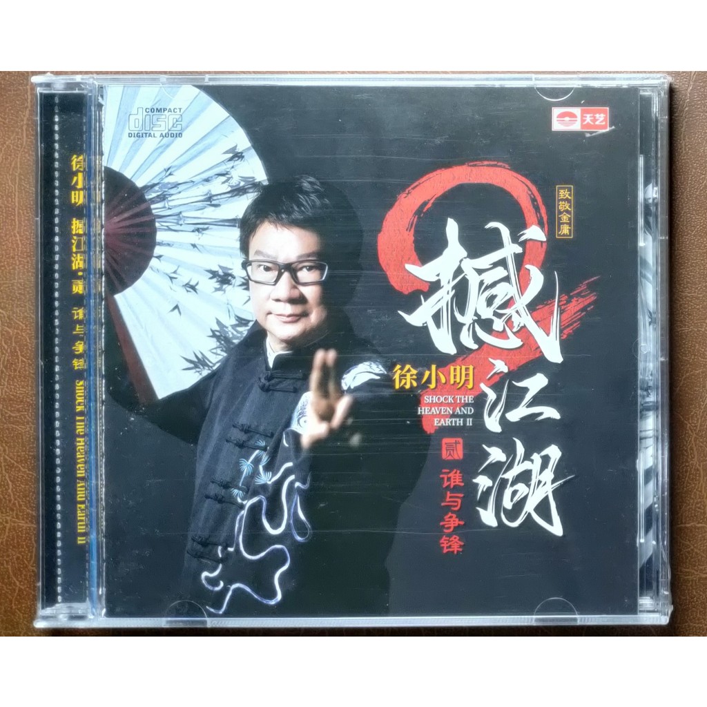 CD Xu Xiaoming Hứa Hiểu Minh - Shock The Heaven And Earth II (2025 ...