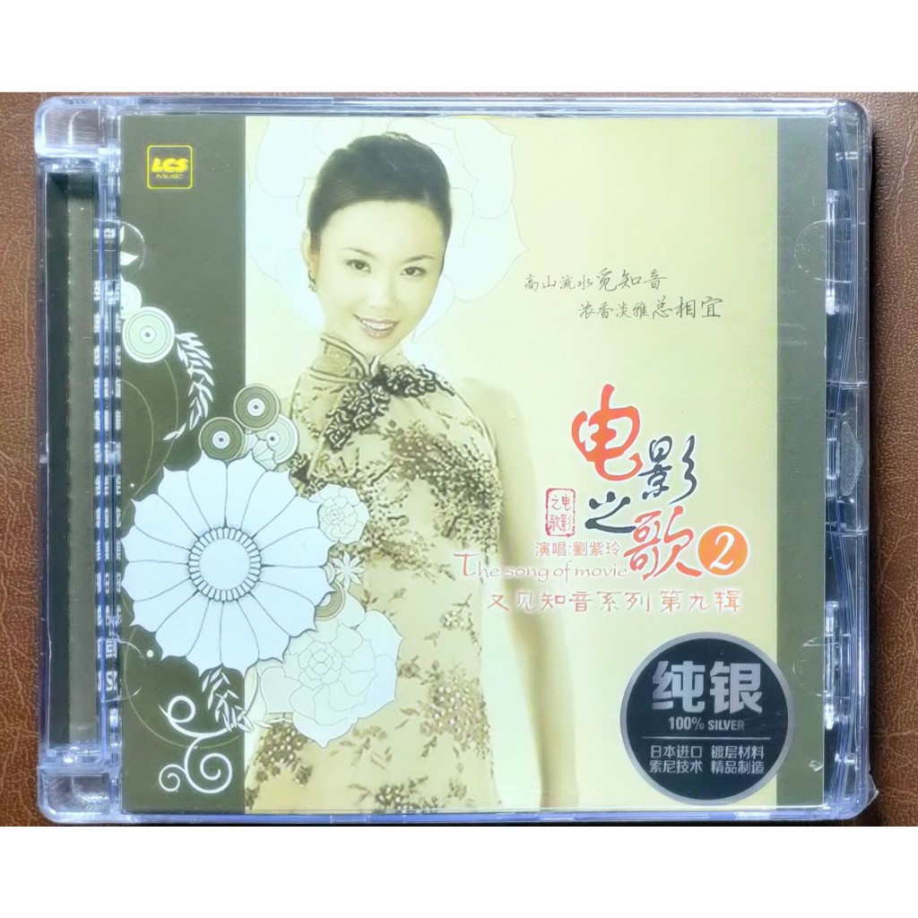CD Liu Ziling Lưu Tử Linh - The Song Of Movie 2 (Pure Silver Disc, Gốc ...