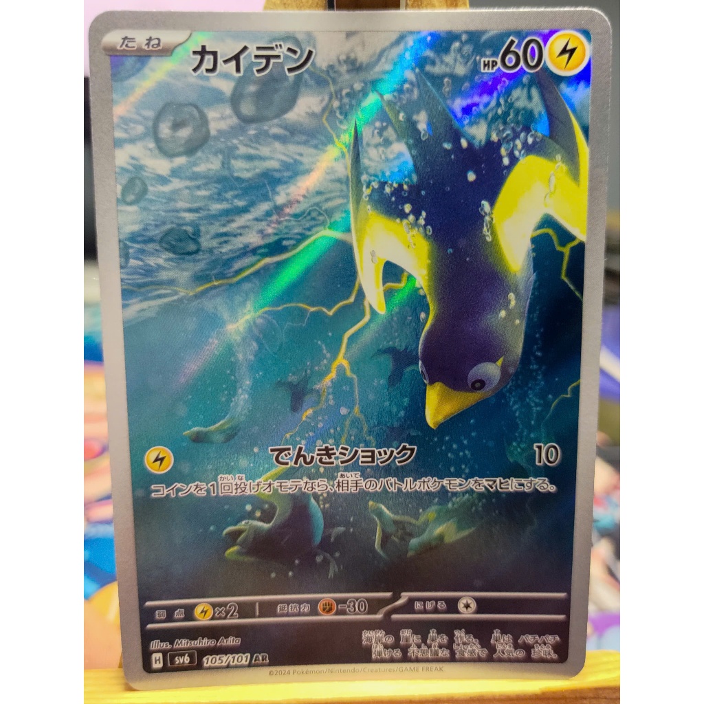 [KW2 Pokemon] [JP] Thẻ Pokemon Wattrel 105/101 AR sv6 | Shopee Việt Nam