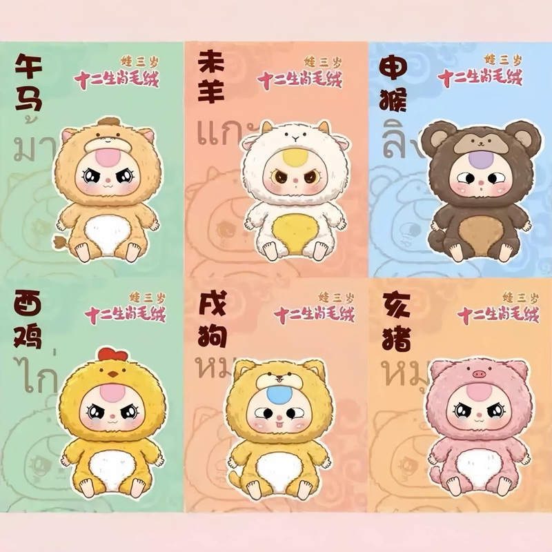[ SẴN ] Baby Three 12 Con giáp (1 blind box 1 con ngẫu nhiên) | Shopee ...